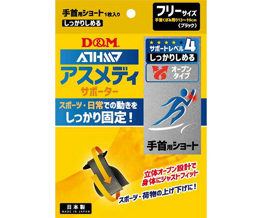 D＆M アスメディサポーター　しっかりしめるオープンタイプ　手首ショート #108625 1個●オープンタイプサポーター●左右兼用●スポーツ日常での動きをしっかり固定●サイズ：丈5.5cm●材質：ナイロン・ポリエステル・ポリウレタン・ポリア...