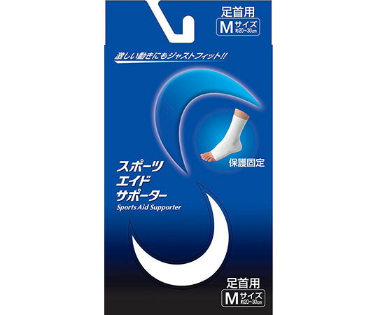 新生 スポーツエイドサポーター　白　足首　M 28190 1個●圧迫・固定・通気性に優れている●足首まわり：20cm〜30cmくらい