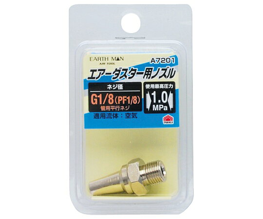 高儀 EM　A7201　ノズル 1450120 1個●エアーダスターの交換用ノズルに●ネジ径：G1/8（PF1/8）●本体材質：黄銅（真鍮）メッキ仕上げ●使用最高圧力：1.0MPa