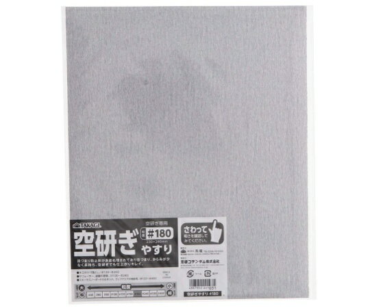 高儀 TKG　空研ぎやすり　#180 1074191 1セット(10枚入)●木工のケバ落としやサフェーサー、塗膜の研磨（#120〜240）●スキーやスノーボードのお手入れ、ゴルフクラブの補修等（#120〜400）●目づまり防止剤が表面処理さ...