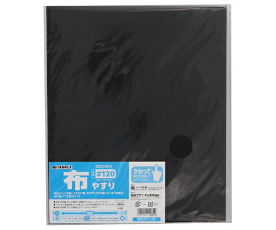 高儀 TKG　布やすり　#120 1074164 1セット(10枚入)●テラスなどの程度の軽いサビ落とし（#120〜240）●布製のため紙ペーパーより丈夫。ラフな作業、紙ペーパーでは破れてしまう作業に。●細く裂いても破れにくい。●空研ぎ用（...