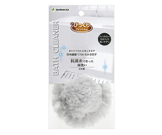 サンコー（生活用品） びっくり抗菌糸で作った床洗い BA-53 1個●抗菌加工を施した糸を使用しています。●手でつかむので力を入れやすく、しっかり洗えます。●繊維で洗うので、水ハネしません。●毛束がフィットするので、凹凸のある床面洗いや壁面...