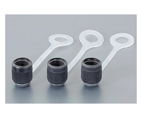 アズワン シールキャップ（ストラップ付/3個）　1/4" EA400AA-12 1パック(3個入)●適用ねじ径：1/4"（UNF7/16-20）●入数：3個●ストラップ付●材質：本体：ナイロン、パッキン：NBR