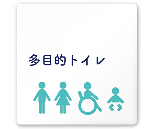 フジタ 室名札　白マットアクリル150角　病院向け　文字紺　多目的トイレ1 AC-1515 HA-IM1-0107 1枚●病院向け●文字紺●デサイナーがこだわったピクトグラムです。院内の雰囲気が変わります。●サイズ：W150×H150●仕様...