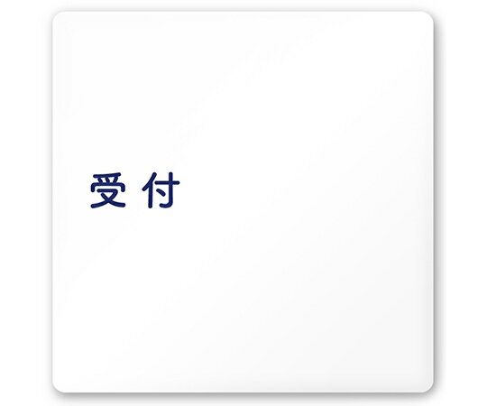 フジタ 室名札　白マットアクリル150角　病院向け　文字紺　受付 AC-1515 HA-IM1-0112 1枚●病院向け●文字紺●デサイナーがこだわったピクトグラムです。院内の雰囲気が変わります。●サイズ：W150×H150●仕様：白マット...