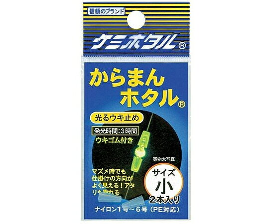ルミカ からまんホタル（小） A01302 1個●アイデア次第でいろんな使い方ができる発行体！●光るウキ止め。マヅメ時でも仕掛の方向がよく見え、アタリが取れる！●サイズ：Φ2.2×16.5mm●玉径：Φ4.5mm●重量：0.08g（本体）●...