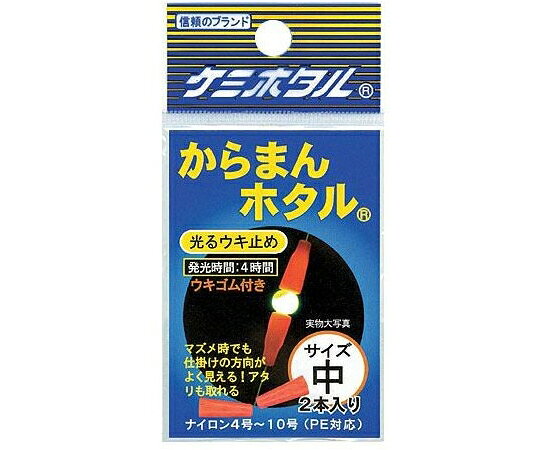 ルミカ からまんホタル（中） A01303 1個●アイデア次第でいろんな使い方ができる発行体！●光るウキ止め。マヅメ時でも仕掛の方向がよく見え、アタリが取れる！●サイズ：Φ2.9×23mm●玉径：Φ6mm●重量：0.21g（本体）●視認距離...