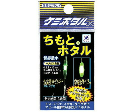 ルミカ ちもとホタル A01401 1個●アイデア次第でいろんな使い方ができる発行体！●フカセ釣りの仕掛けやルアーフックに装着して、集魚やマーカーとして！●サイズ：Φ2.2×13mm●重量：0.05g●視認距離：8m●発光時間：3時間●仕様...