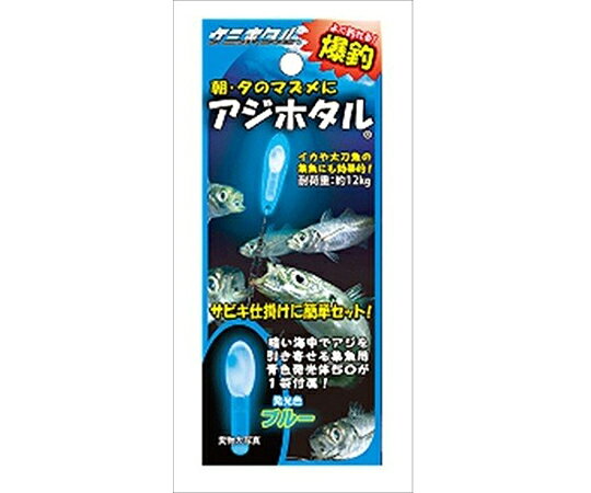 ルミカ アジホタル　ブルー A01602 1個●魚の色彩感覚を刺激。光で寄せる！●サビキ仕掛けに簡単セット。イカや太刀魚・カワハギの集魚にも！●サイズ：Φ15×長さ55mm●耐荷重：12kg●材質：ポリプロピレン●色：ブルー●仕様：集魚ホル...