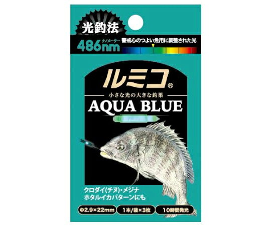 ルミカ ルミコ　アクアブルー A15104 1袋(3本入)●魚の色彩感覚を刺激。光で寄せる！●好奇心旺盛で警戒心の強いチヌだからこそ、かすかな光が威力を発揮！●サイズ：Φ2.9×22mm●重量：0.14g●発光時間：10時間●色：アクアブル...