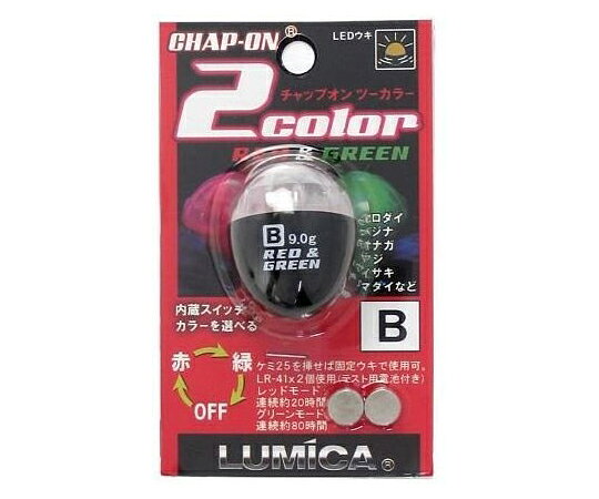 ルミカ チャップオン　2カラー　B C21080 1個●世界最小の中通しLEDウキ！●状況に応じて釣り場で選べる2色発光！●サイズ：Φ27×33mm●重量：9.0g●発光時間：レッドモード20時間、グリーンモード80時間●浮力：B●使用電池...