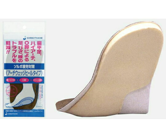 三進興産 ソルボ疲労対策　アーチウェッジヒール　ブラウン　L 1足●土踏まずのアーチ低下を防ぎ、かかとへの衝撃を緩和することで、アーチ部分のくぼみを高くキープします。●また、土踏まずからかかとまでしっかりサポートするので、足全体のトラブルを...