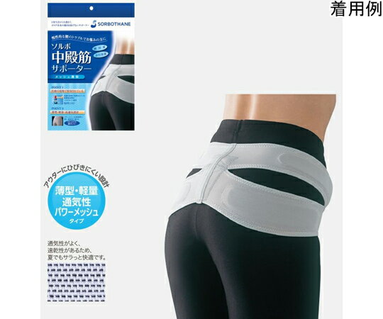三進興産 ソルボ中殿筋サポーター　メッシュ薄型　S 1個●姿勢の悪さや、足・腰の筋力不足から足元がふらついたり疲れやすく不安を感じる方に。●腰全体をきつく固定しトラブルを回避させるのではなく、動きを妨げずに腰対策できるサポーターです。●こん...