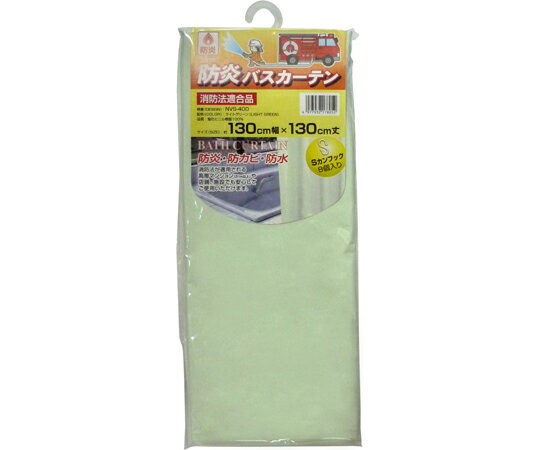 明和グラビア 防炎バスカーテン　130cm幅×130cm　ライトグリーン NVS-400 LG 1枚●防炎処理が施されたカーテンです。店舗や施設、高層マンションで使用が義務付けされている「消防法適合品」です（防炎表示登録者番号 AFE-11...