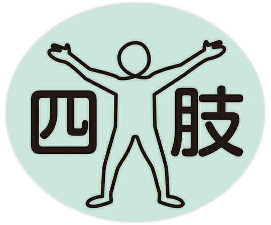 金鵄製作所 部位ラベル D-2 四肢　100枚入 40820-000 1袋(100枚入)●イラスト付きのシールで用法指示をサポートします。（印刷なしの白無地タイプもあり）●寸法：縦17×横20mm●材質：上質紙タックラベル