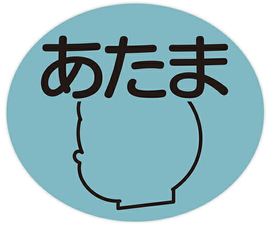 金鵄製作所 部位ラベル D-5 あたま　100枚入 40850-000 1袋(100枚入)●イラスト付きのシールで用法指示をサポートします。（印刷なしの白無地タイプもあり）●寸法：縦17×横20mm●材質：上質紙タックラベル