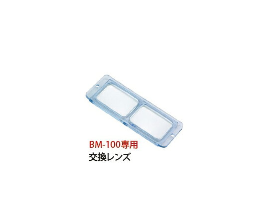 池田レンズ工業 双眼ヘッドルーペ 交換レンズ 1.8倍 BM-100専用 BM-100A1 1個●BM-100シリーズ専用の交換レンズ1.8倍です。●白硝子レンズ使用。●倍率：1.8倍●重さ：41g●商品サイズ：89×36mm●レンズ：白硝...