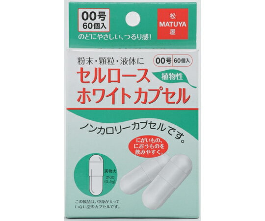 松屋 セルロースホワイトカプセル 00号 60個入 1箱(60個入)●中身が入っていないカプセルです。粉末・顆粒・苦い物・におう物などを飲む時に使用してください。●オイル状の液体であれば、飲む直前に入れ素早くお飲みください。（水溶液は入れる...