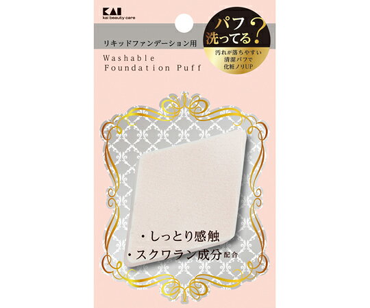 貝印 パフ リキッド用ひし型1P #000KQ3244 1個●汚れが落ちやすい清潔パフで化粧ノリUP、リキッド用●パッケージサイズ：135×84×25mm●重量：10g