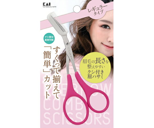 貝印 クシ付きマユハサミ #000KQ3156 1個●すくって揃えて「簡単」カット 使いやすいレギュラータイプ。●パッケージサイズ：140×80×20mm●重量：21g