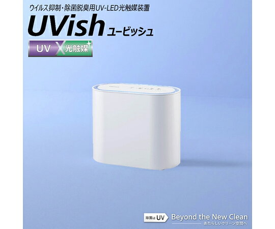 東芝 ウイルス抑制・除菌脱臭用UV-LED光触媒装置 UVish 据置・卓上タイプ CSD-B03 1台●光触媒とUVのダブル効果でパワフルに除菌・脱臭ができます。（光触媒：脱臭、UV＆光触媒：ウイルス抑制・除菌）●光触媒方式のため、有害な...