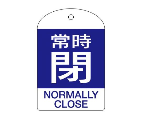 アズワン バルブ開閉札（常時閉・青）/10枚 [英語表記付] EA983H-62B 1組(10枚入)●サイズ（mm）：60×40×1●内容：常時閉●色：青●入数：10枚●材質：ラミPET●取付穴径：φ4mm●両面印刷●英文字入