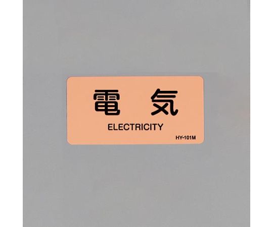 アズワン JIS配管識別ステッカー（電気/10枚）40x80mm EA983MD-6 1組(10枚入)●水や熱に強いアルミ製の配管識別用ステッカーです。●サイズ（mm）：40×80●内容：電気●材質：アルミステッカー●色：うすい黄赤●マンセ...