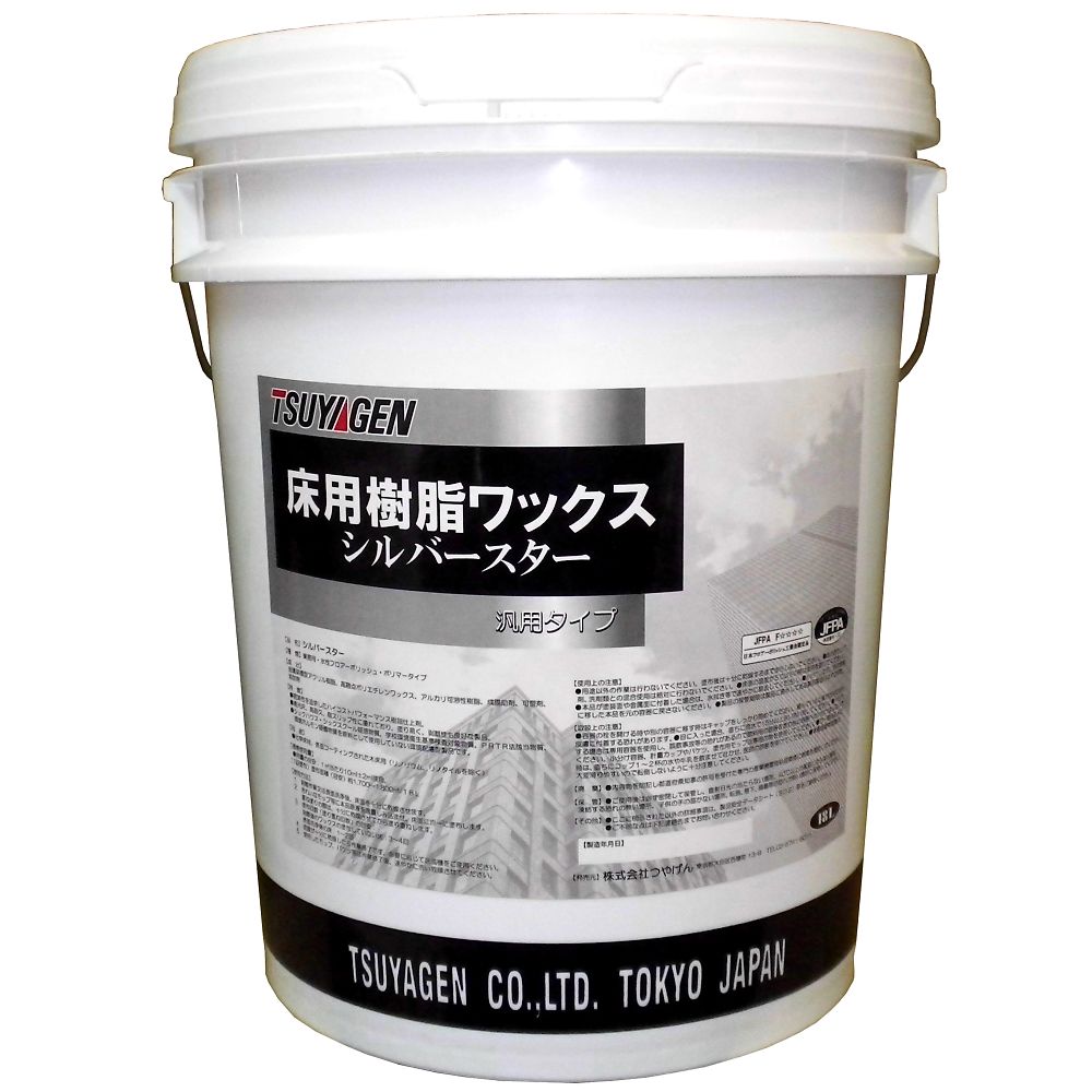 つやげん シルバースター 18L 1缶●床用樹脂ワックス●経済性を追求した汎用樹脂！●経済性を1番に追求した汎用タイプの樹脂ワックスで乾燥も速く塗り易い。●容量：18L