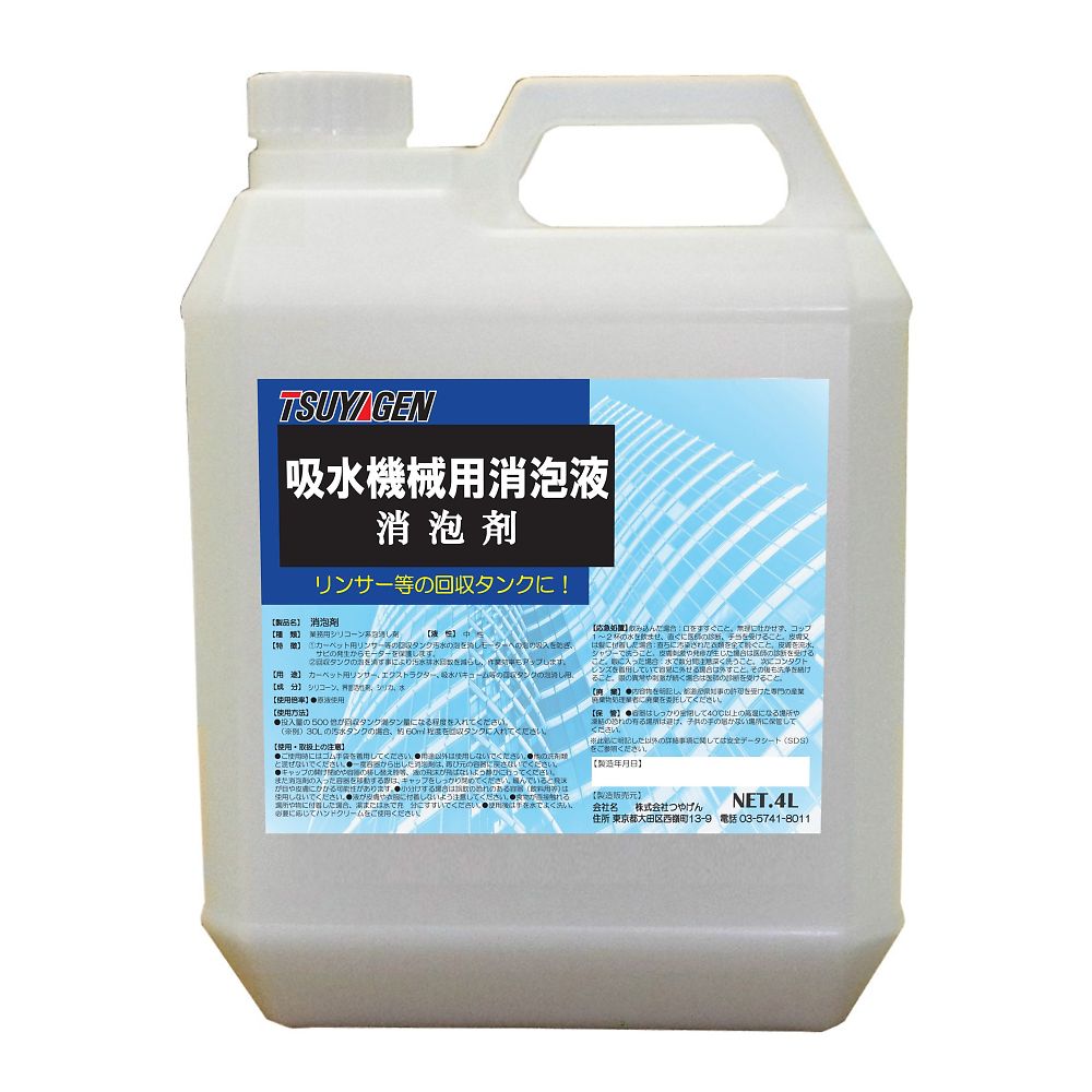 つやげん 消泡剤 4L 1本●消泡剤●吸水機材用消泡剤！●カーペットリンサーやウエットバキュームの回収タンクの泡を消し,モーターへの泡の吸入を防ぎ,モーターを錆から守ります。●排水回数の削減にもなります。●容量：4L