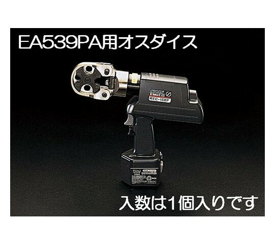 エスコ [EA539PA用]38-70mm2雄ダイス EA539PA-3 1個●コード品番：EA539PA用オスダイス●適合範囲：38-70mm2●重量：70g●コード品番：EA539PA-3