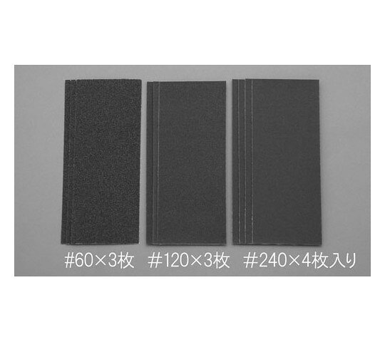 エスコ 93×228mmサンディングシートセット(#60・#120・#240) EA809XC-20 1袋●電動サンダー用●砥材：A材●サイズ：93×228mm（1枚当り）●総重量：119g●入数：10枚入り●内訳：荒目（＃60）×3枚中目...