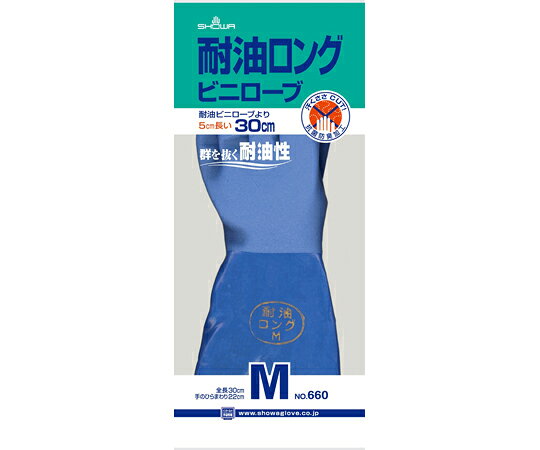 ショーワグローブ 耐油ロング Mサイズ NO660-M 1個●耐油ビニローブよりも5cm長いロングタイプです。●特殊配合の塩化ビニールを全面にコーティングしているため、耐油性に優れています。●裏布は編み目が細かく縫い合わせのない、独自の13...