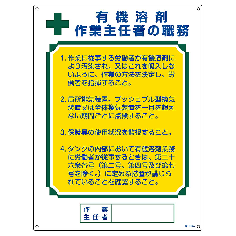 日本緑十字社 作業主任者職務標識 有機溶剤作業主任者 職—516A 600×450mm エンビ 049916 1枚●労働安全衛生規則に基づく標識です。●作業主任者や作業指揮者等の職務が記載されています。●法令による設置義務品です。●2023...