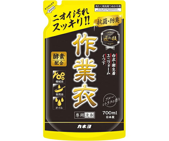 カネヨ石鹸 N 匠ノ技 液体作業衣専用洗剤 詰替 700mL 1個●お洗濯するだけで衣類を抗菌仕上げし着ている間も防臭。●機械油・食用油・オイル・泥汚れに。●ユニフォーム・作業衣・つなぎ・野良着・白衣・軍手などのガンコな汚れを強力に洗浄しま...