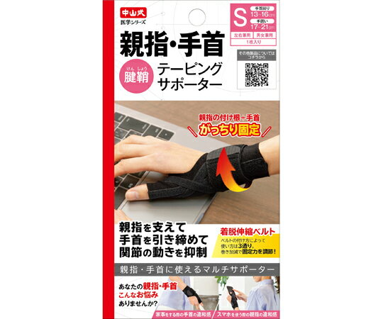 中山式産業 中山式親指・手首テーピングサポーター Sサイズ 1個●親指の付け根+手首を同時にサポートできるマルチサポーター。●【クロステーピング構造】親指から手首までの関節をクロスサポートすることで、親指の曲げを抑制し安定させます。●【着脱...