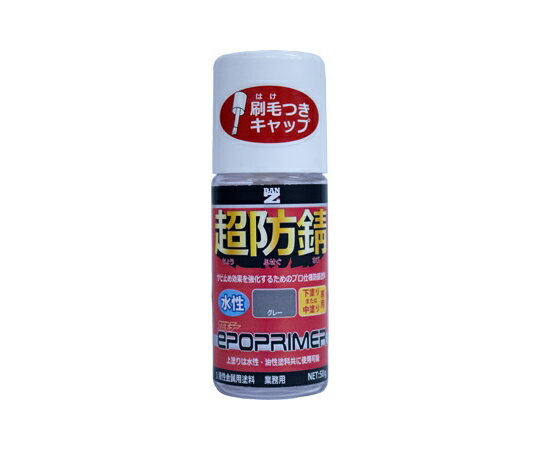 BANーZI エポプライマー 50g グレー F-SKEP/050C 1個●特殊エポキシ塗料で強力な防錆パワー 特殊エポキシ樹脂を使用し、一般的なサビ止めと比較にならない強力な防錆効果を発揮します。※既にサビが発生している個所には【サビキラ...