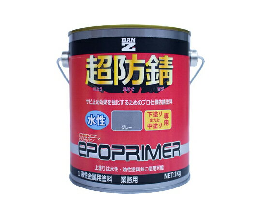 BANーZI エポプライマー 1kg グレー F-SKEP/K01C 1個●特殊エポキシ塗料で強力な防錆パワー 特殊エポキシ樹脂を使用し、一般的なサビ止めと比較にならない強力な防錆効果を発揮します。※既にサビが発生している個所には【サビキラ...
