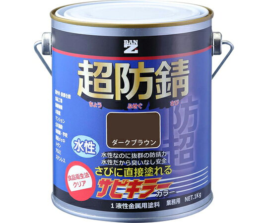BANーZI サビキラーカラー 1kg ダークブラウン B-SKC/K01E1 1個●溶剤並みの強力な防錆効果 サビキラーカラーは水性塗料でありながら、溶剤塗料並みの防錆力を有しております。防錆効果を高めたいが、不快な溶剤臭を避けたい or...