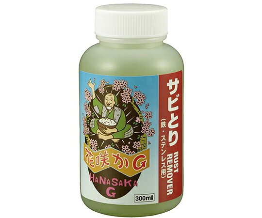 榮技研 花咲かG ラストリムーバー 300mL 1個●はけ塗りし、ふき取るだけの簡単な作業でサビだけを取ります。●鉄・ステンレス部品用サビとり、防錆。●サビをとった後に約3ミクロンの防錆被膜を形成し、サビの再発を抑える働きをします。●塗装面...