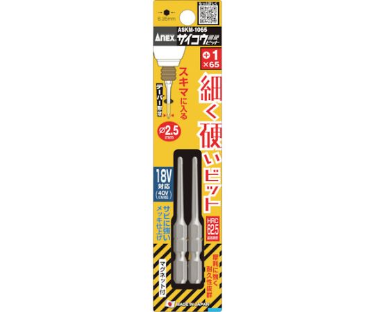 アネックスツール サイコウビット 2本組 65 ASKM-1065 1パック(2本入)●隙間に入る超細軸設計です。（（+）1は先端軸径φ2.5のテーパー軸、（+）2はφ3.8のストレート軸）●高硬度HRC62.5（最高硬度）と高靭性により摩...