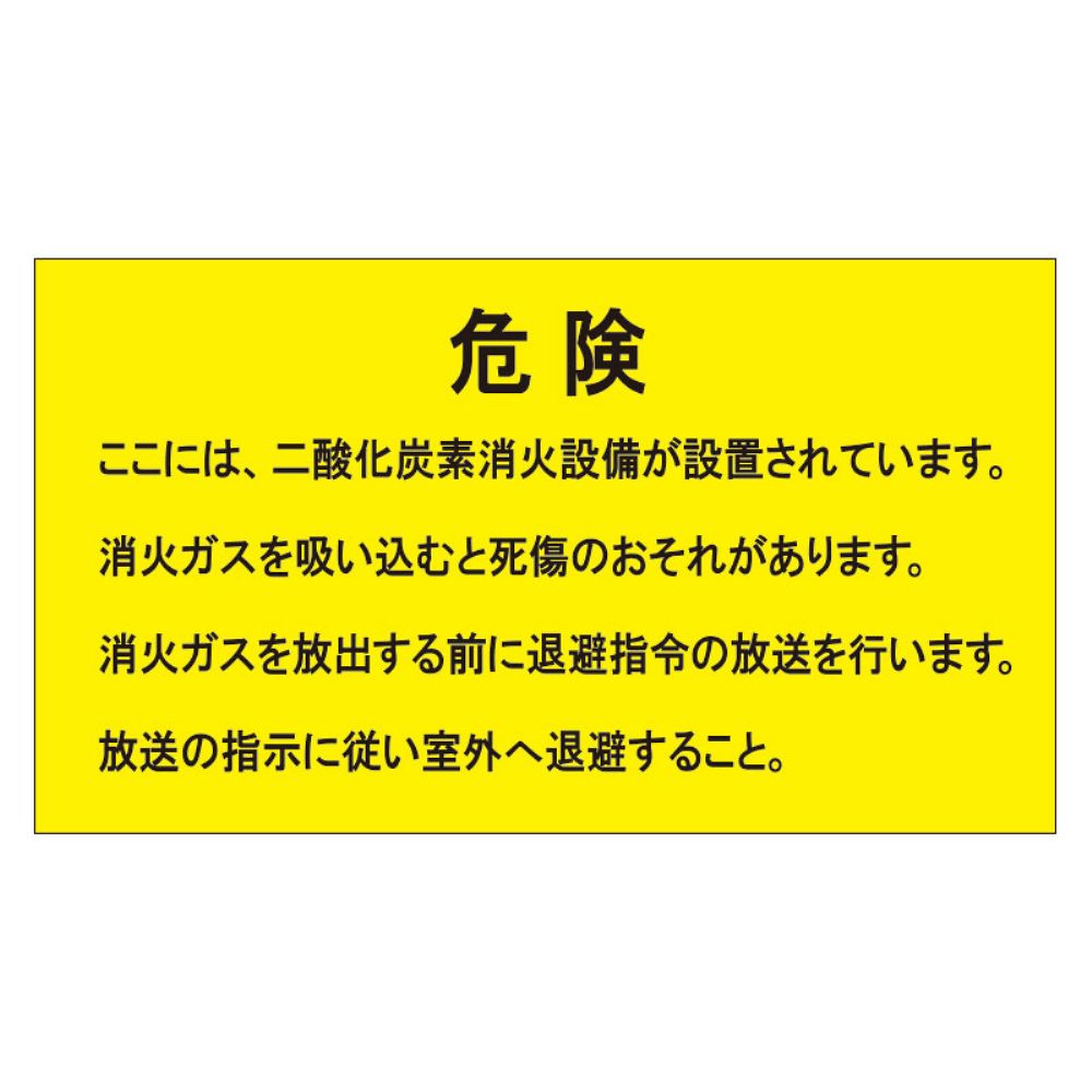 ユニット 二酸化炭素消火設備標識 防護区画内 809-404 1枚●日本標識工業会 推-68●アルミ複合板：270×480mm、t＝3mm