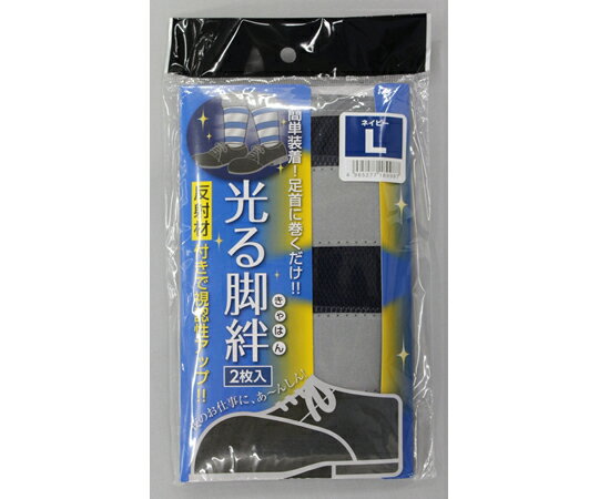 福徳産業 光る脚絆 ネイビー L #1899 1足●メッシュマジック脚絆反射板付きです。●ガラスビーズ再帰反射シートを使用（光が入った方向に反射）●本体は軽量メッシュで快適！●区分：腕カバー・ヘア・リストバンド その他●素材：Wポリエステル...
