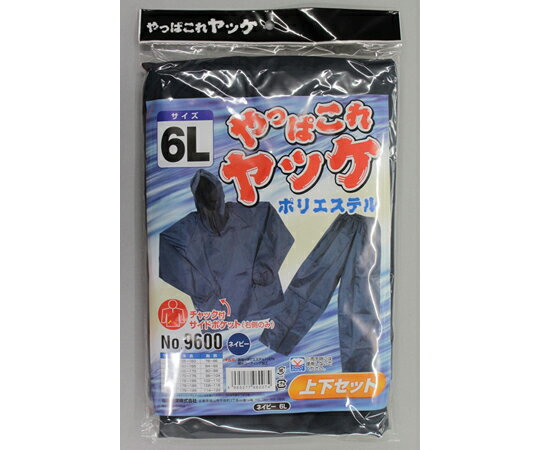 福徳産業 やっぱこれヤッケポリエステル上下 ネイビー6L #9600 1着●高品質なヤッケの上下セット、使いやすいサイドポケット付。適応身長：175〜185cm、適応胸囲：120〜128cm、適応胴囲：118〜124cm●区分：合羽、ヤッケ...