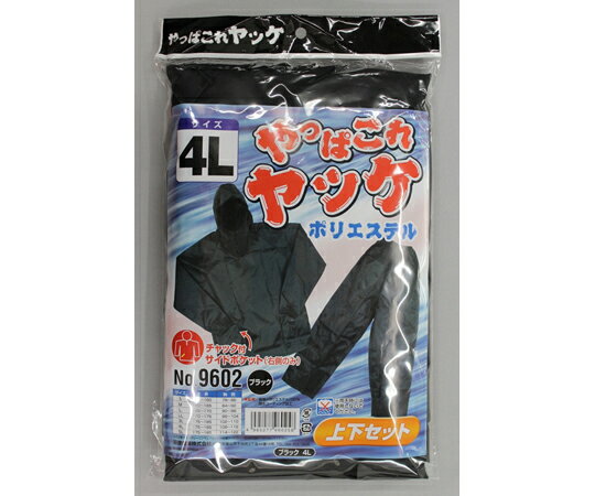 福徳産業 やっぱこれヤッケポリエステル上下 ブラック4L #9602 1着●高品質なヤッケの上下セット、使いやすいサイドポケット付。適応身長：175〜185cm、適応胸囲：108〜116cm、適応胴囲：104〜114cm●区分：合羽、ヤッケ...