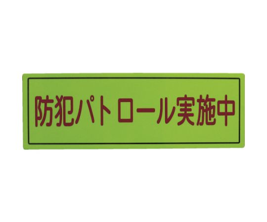 ●車両に簡単取り付けができる防犯啓蒙商品です。●特注、名入れができますので、安全啓蒙商品として使用できます。●防犯、作業安全啓蒙。●表示内容：防犯パトロール実施中●縦（mm）：170●横（mm）：500●取付仕様：マグネット式●タイプ：反射...