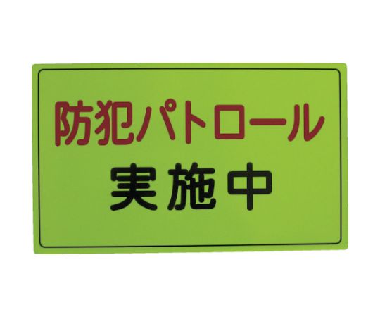 ●車両に簡単取り付けができる防犯啓蒙商品です。●特注、名入れができますので、安全啓蒙商品として使用できます。●防犯、作業安全啓蒙。●表示内容：防犯パトロール実施中●縦（mm）：300●横（mm）：500●取付仕様：マグネット式●タイプ：反射...