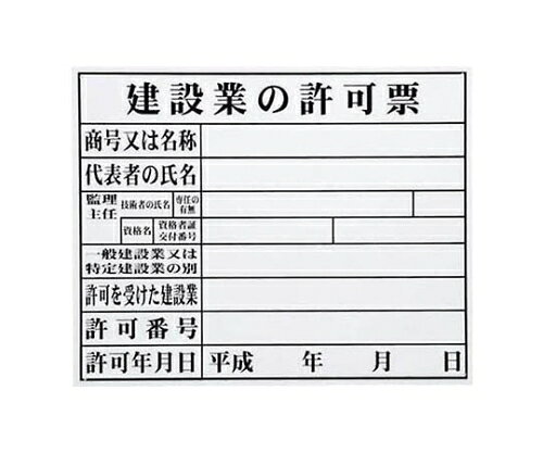 ●建築現場での設置が義務付けられています。●建築現場の管理。●サイズ：400×500mm●建設業の許可表●質量(g)：165●建設業の許可票●入数：1枚●メーカー型番：HK1●コード番号：735-7206