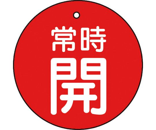 ●耐水性・耐久性に優れ、衝撃に強い素材を採用しています。●工場・建物の配管バルブに。●色：赤●表示内容：常時開●縦（mm）：50●横（mm）：50●厚さ（mm）：2●摘要：常時開・赤地（白文字）●内容：常時開・赤地（白文字）●取付仕様：4m...