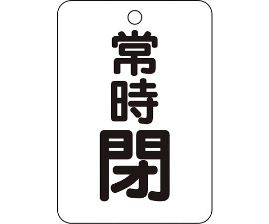●耐水性・耐久性に優れ、屋内外での使用に適しています。●工場・建物の配管バルブに。●表示内容：常時閉・白地（黒文字）●縦（mm）：65●横（mm）：45●厚さ（mm）：2.5●摘要：片面表示●材質：アクリル●形状：長角型●4mmφ穴上部1ヵ...