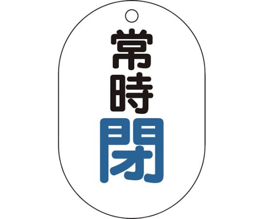 ●裏返しになっても確認できる小判型の両面表示です。●耐水性・耐久性に優れ、屋内外での使用に適しています。●工場・建物の配管バルブに。●表示内容：常時閉・白地（青文字）●縦（mm）：70●横（mm）：47●厚さ（mm）：2.5●摘要：両面表示...